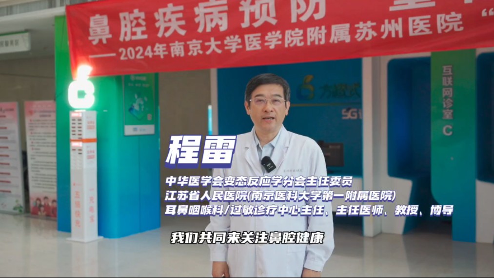 关注鼻腔健康,中华医学会变态反应学分会主委程雷教授来科普