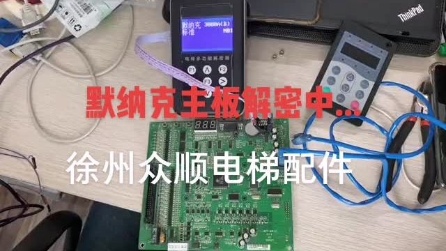 #机械设备 #徐州众顺电梯设备有限公司 #配件 #电路板维修