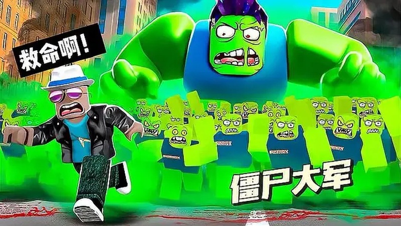 罗布乐思:组建属于自己的僵尸大军,然后消灭其他玩家!