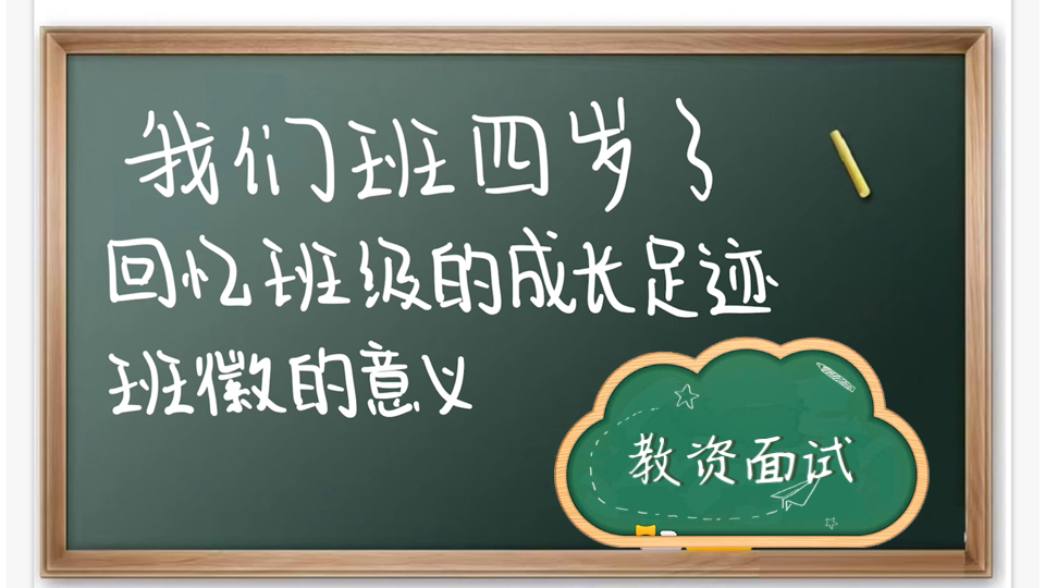 [我们班四岁了]小学道德与法治/教资试讲/四年级上册第一课