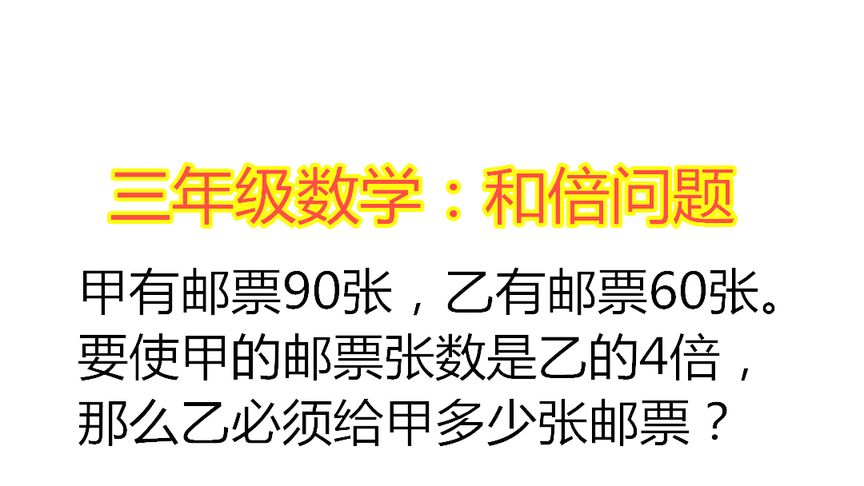 三年级数学,小学生听完这节课,和倍问题就懂了