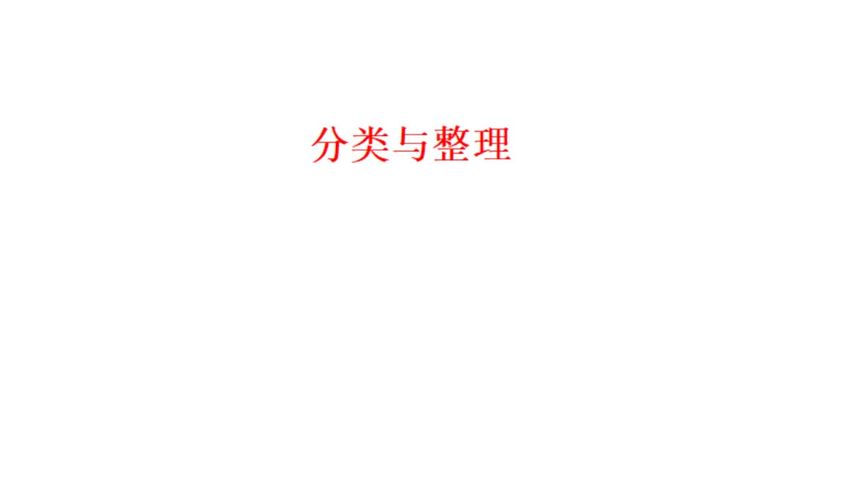 分类与整理#一年级数学#幼小衔接#学浪计划