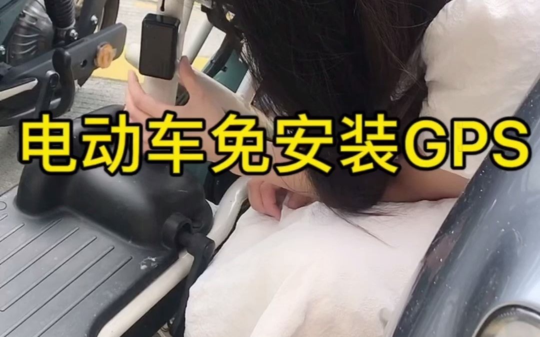 手机上远程查看轨迹定位,靠它就够了! #防盗 #电动车 #轨迹