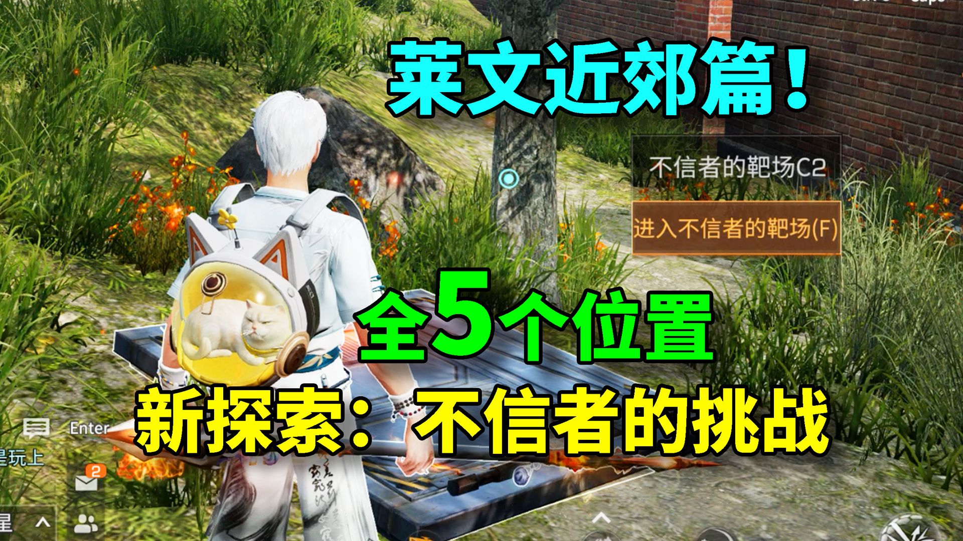 【明日之后】新探索:不信者的挑战,全5个位置顺序,莱文近郊篇!_哔哩...