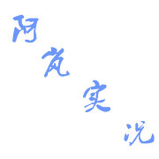 阿岚实况 