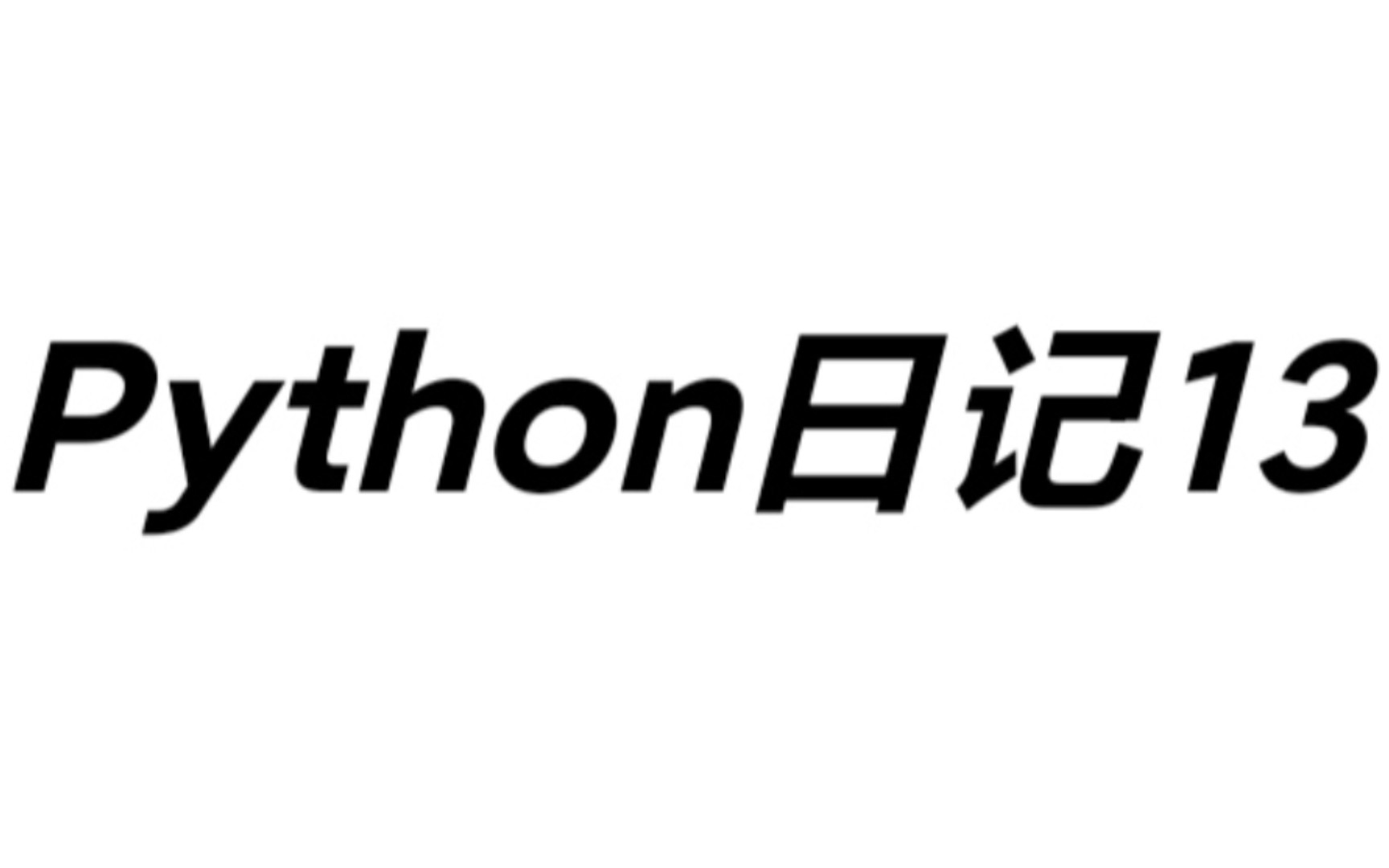 cc的Python日记系列13(if语句&if-else语句&if-elif-else语句)