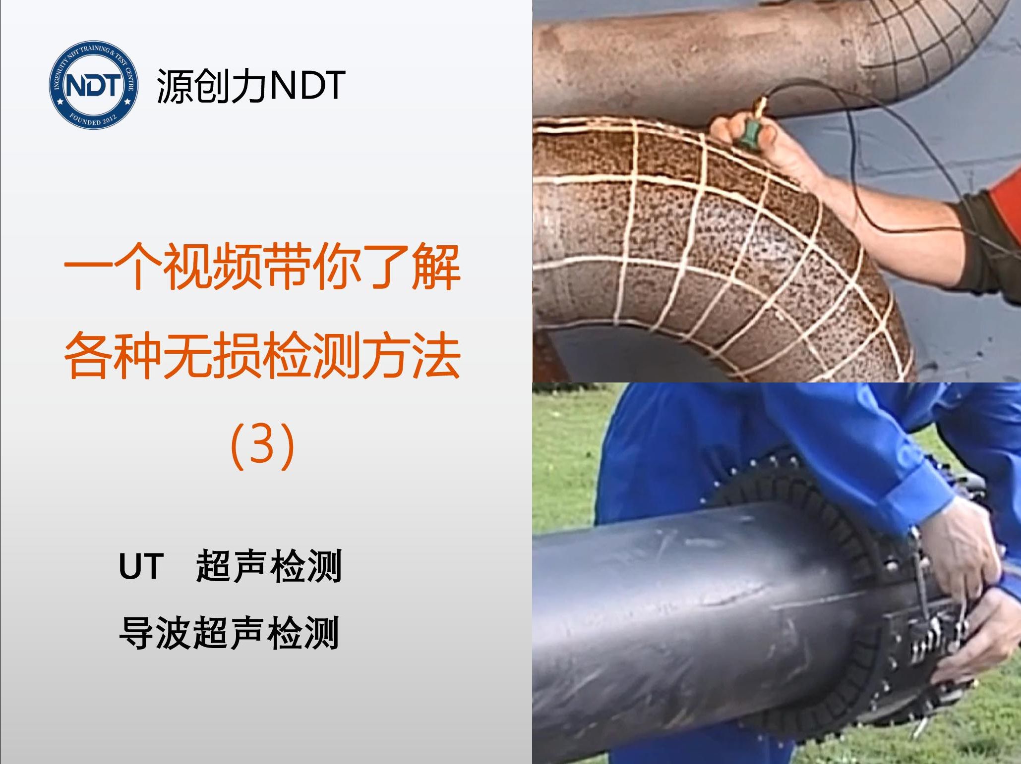一个视频带你了解无损检测(3)超声检测
