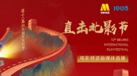 微博电影之夜 2022 “直击北影节”电影频道融媒体直播