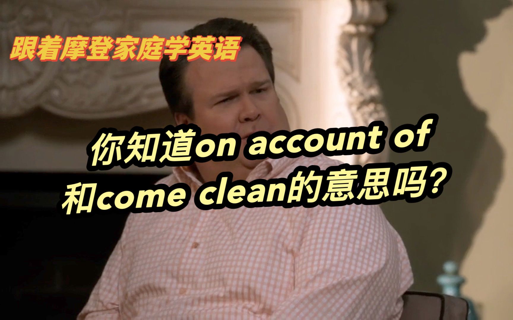 你知道on account of和come clean的意思吗?(第131期)