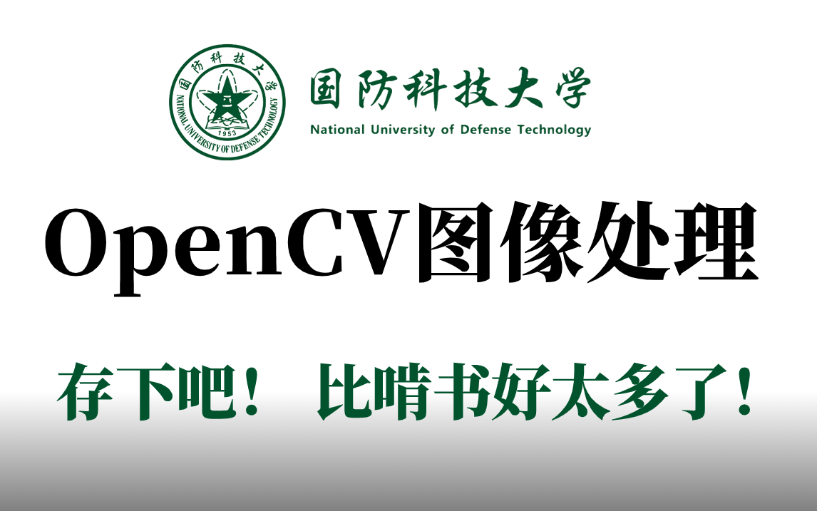 爆肝整理OpenCV教程!国防科技大学OpenCV图像处理课程!全115讲!...