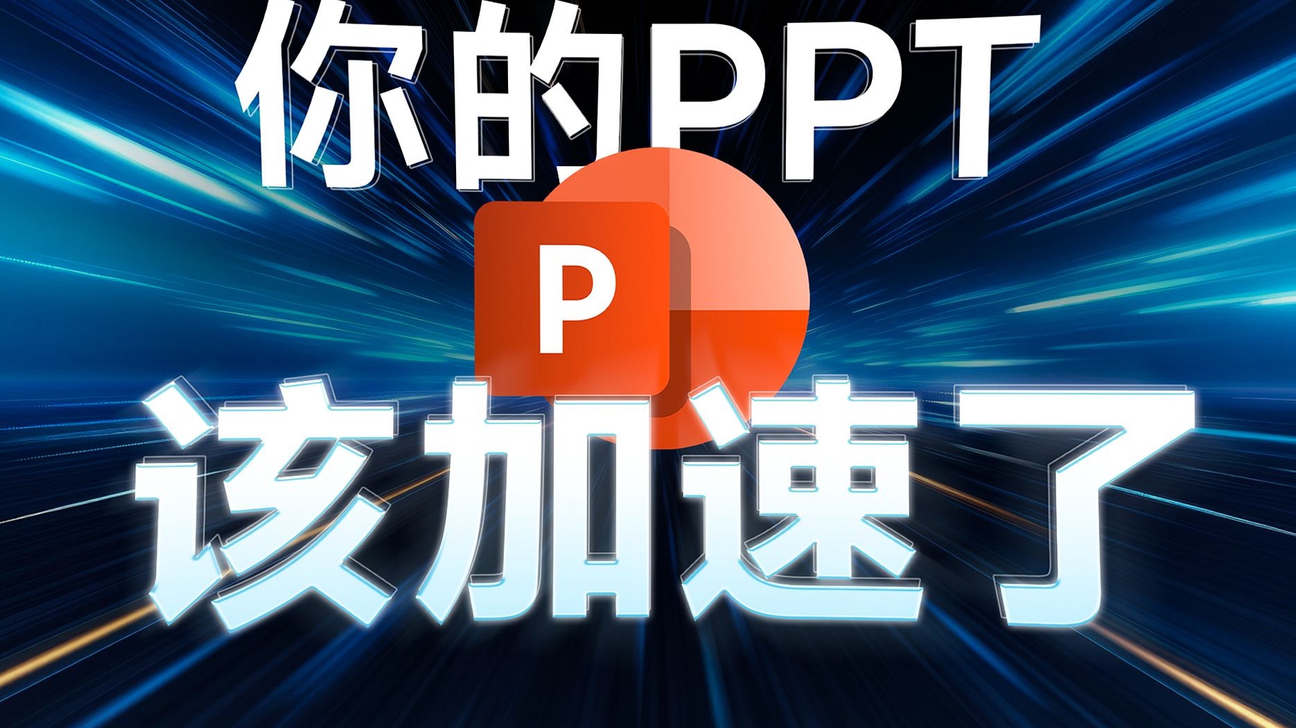 两大PPT神器的邪修玩法,效率狂飙!