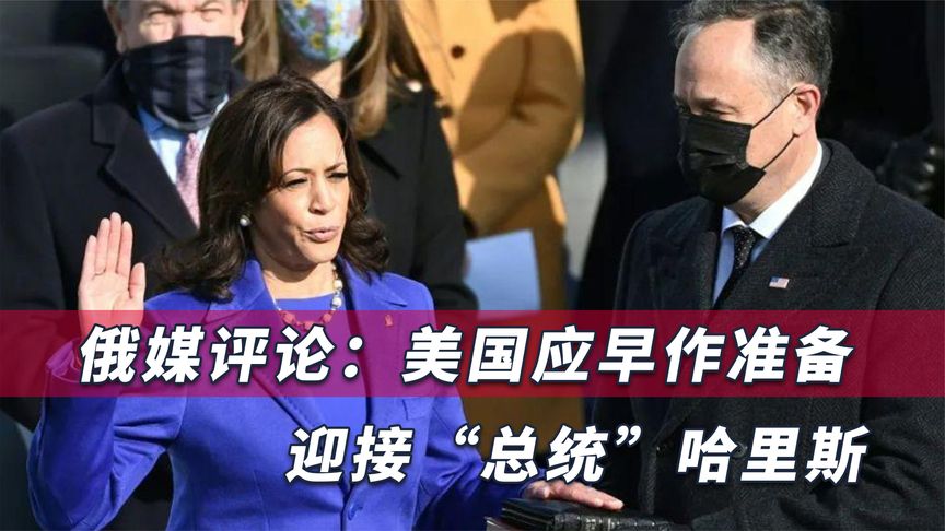 俄媒:哈里斯当美国总统似乎很快成现实,拜登暗示应该尽早作准备