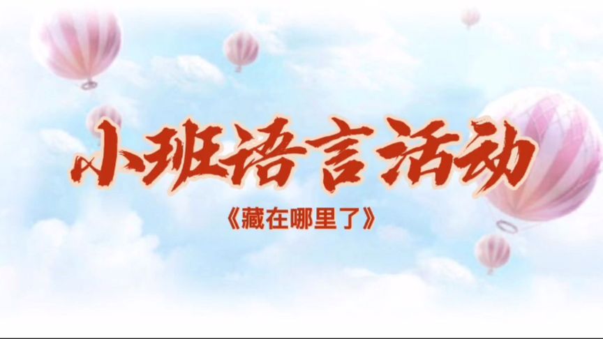 小班语言活动 藏在哪里了