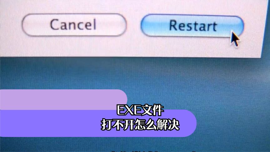 EXE文件打不开怎么解决