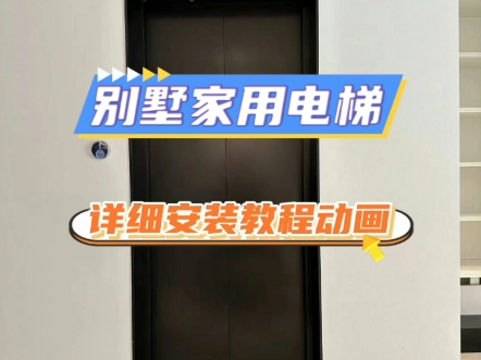 北京别墅家用电梯安装过程13601028180