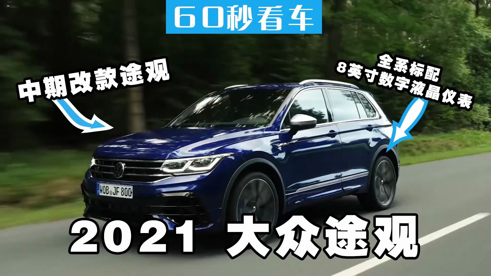 2021中期改款途观来了,内外设计大大提升,全液晶仪表成标配