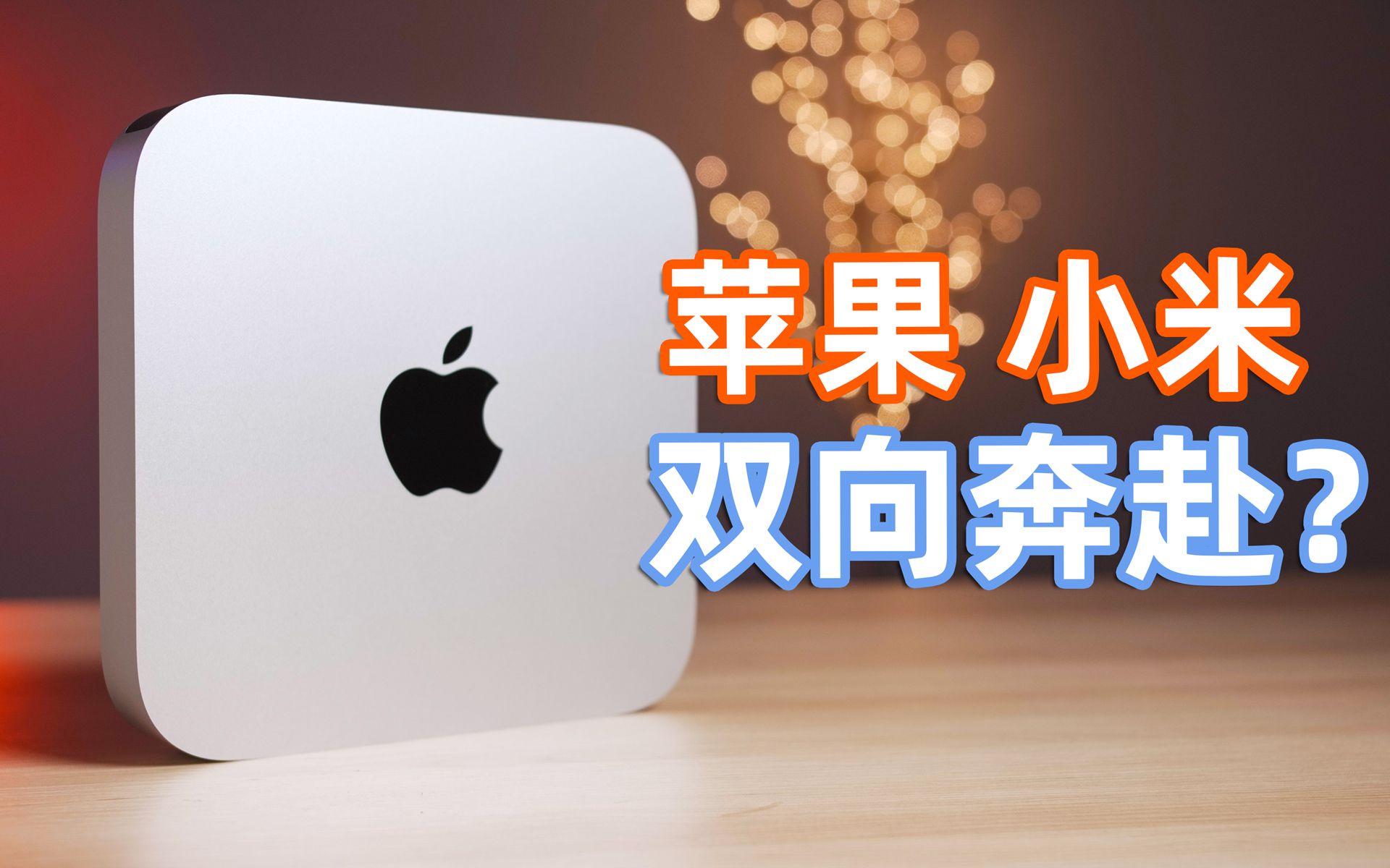 苹果比小米性价比还高?新款Mac mini全面体验——亦周真体验