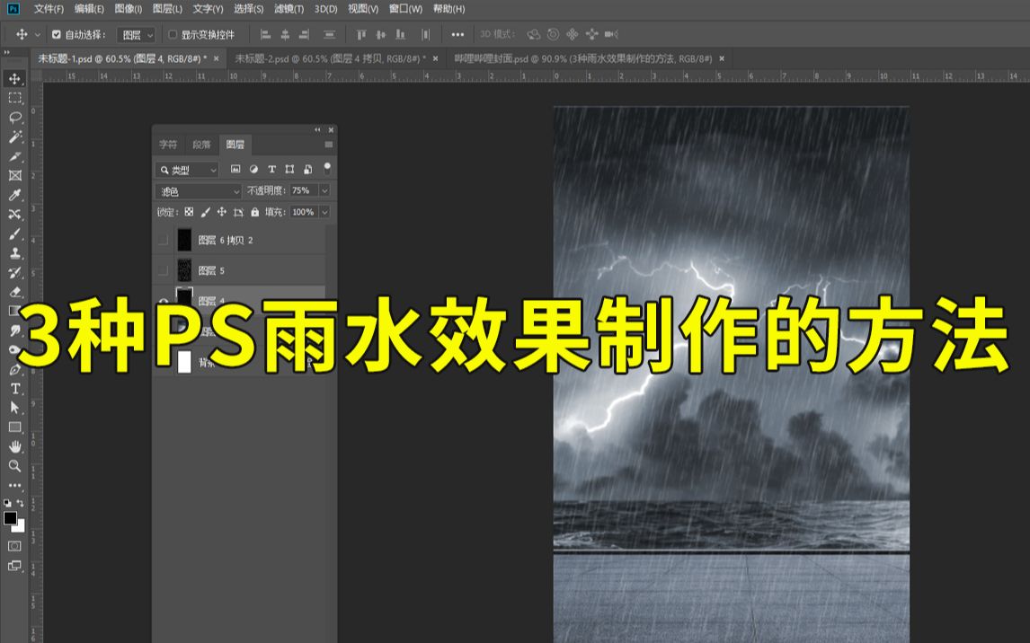 3种用PS制作雨水效果的方法