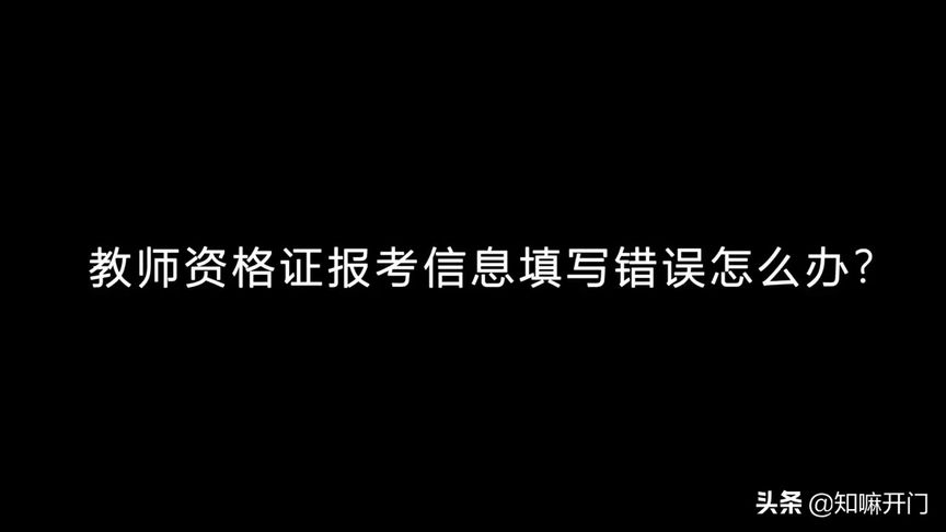 教师资格证报考信息填写错误怎么办?