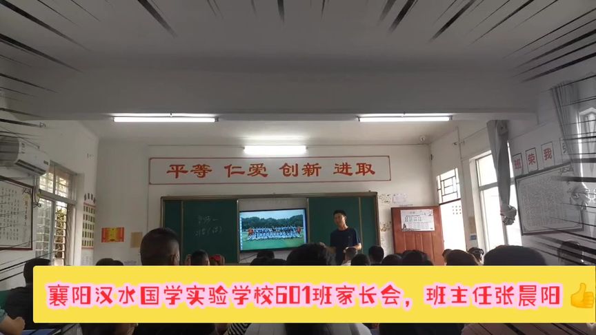 小升初家长会。601班班主任强!班级管理有特色