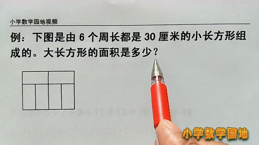 小学三年级数学奥数课堂 这题不会是因为找不出长方形的长宽关系