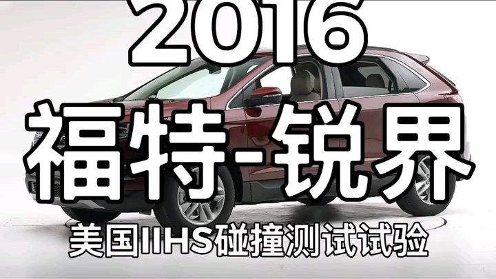 2016款福特锐界碰撞测试