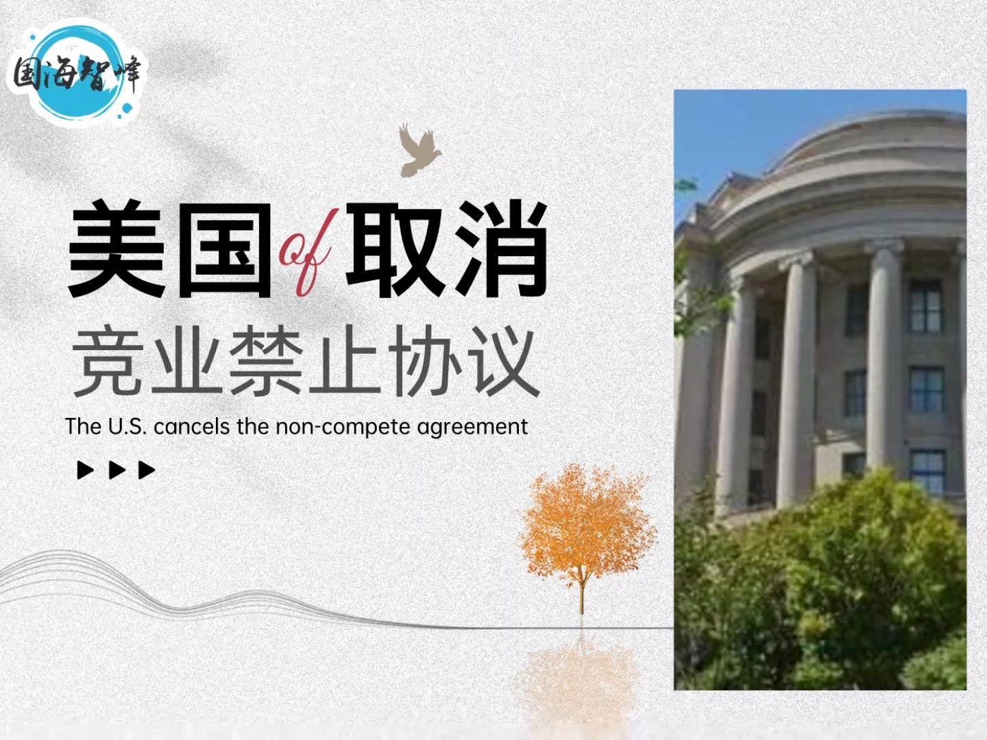 美国取消竞业禁止协议