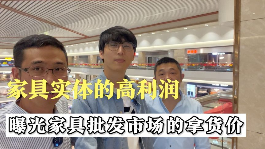 曝光家具批发市场拿货底价!揭秘实体店利润