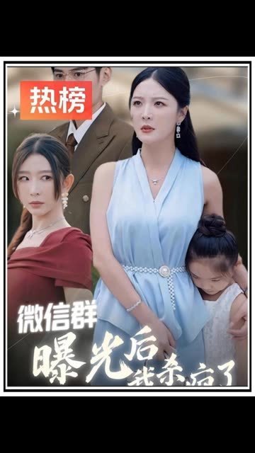 #微信群曝光后我杀疯了 #微信群曝光后我杀疯了全集 #微信群曝光后我...