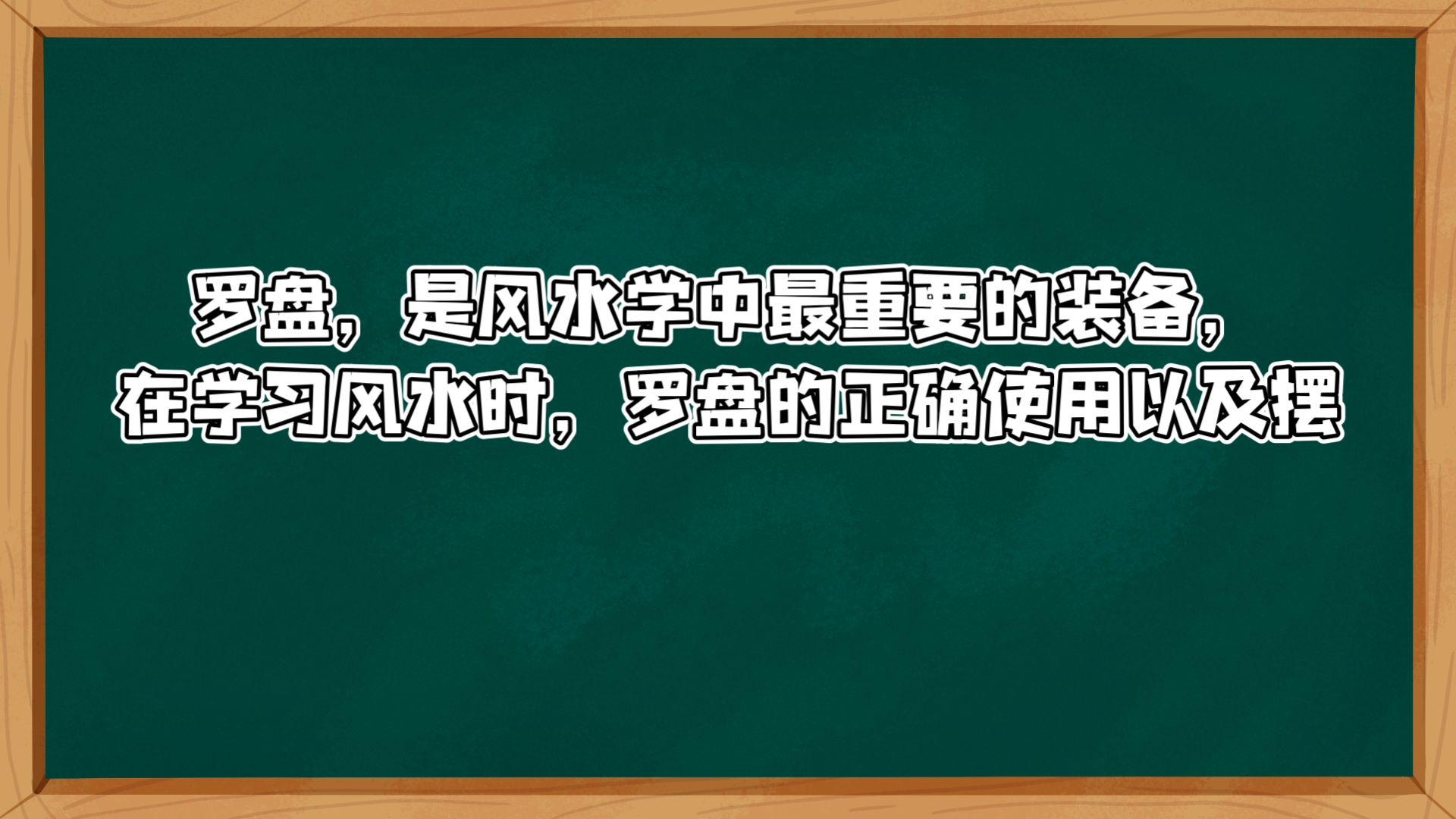 罗盘的正确摆放以及使用!