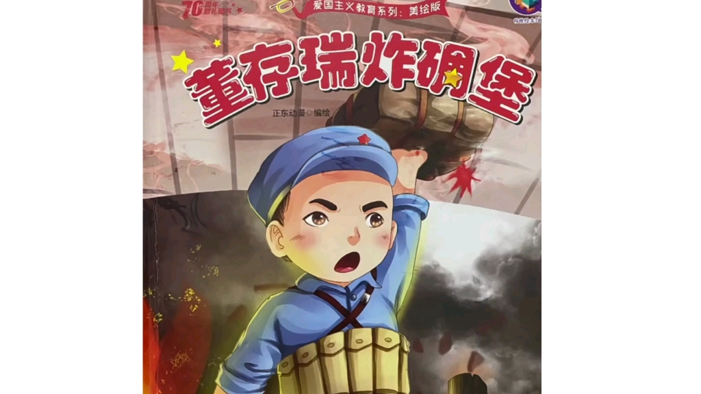 战斗英雄故事《董存瑞炸碉堡》