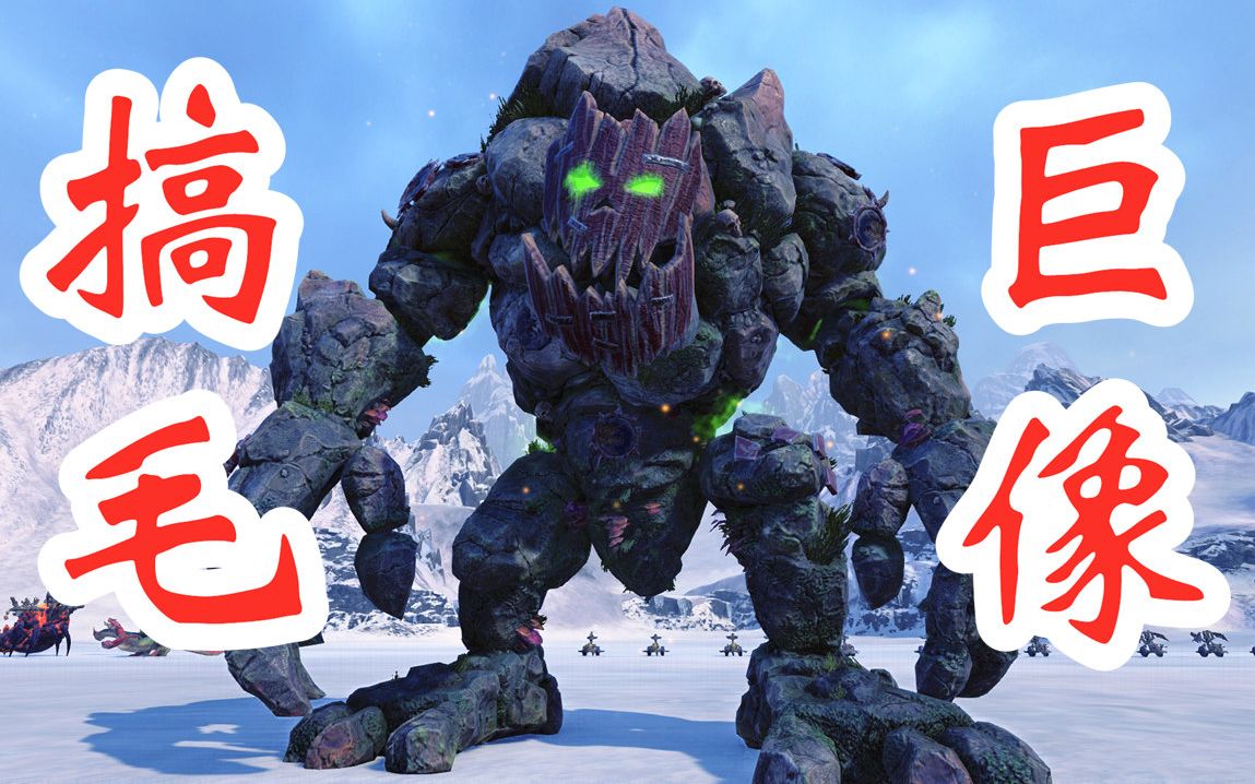 全面战争战锤2最新DLC绿皮兵种概览,搞毛巨像天下第一!