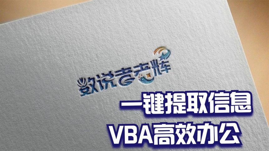 一键提取身份证信息,Excel VBA你值得掌握的高效办公工具!