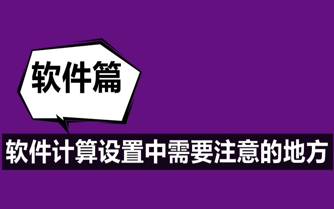 软件计算设置中需要注意的地方