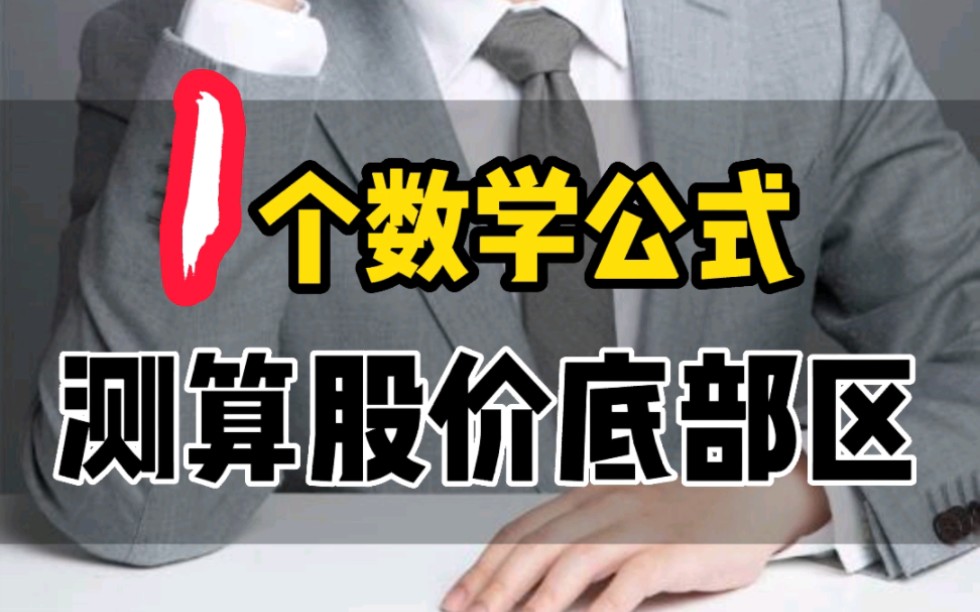 1个数学公式,测算股价下跌低点