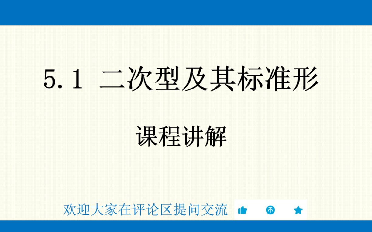 线性代数 5.1 二次型及其标准型 课程讲解
