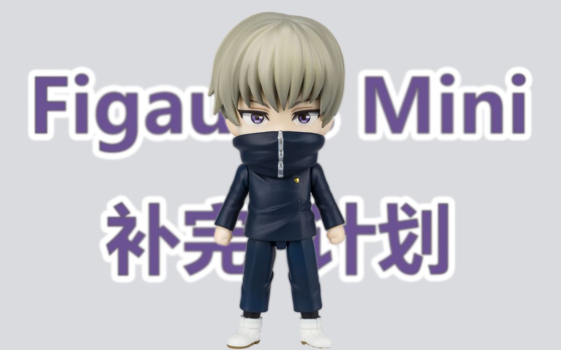 【开箱】咒术回战 Q版手办 万代-figuarts mini-079-狗卷棘