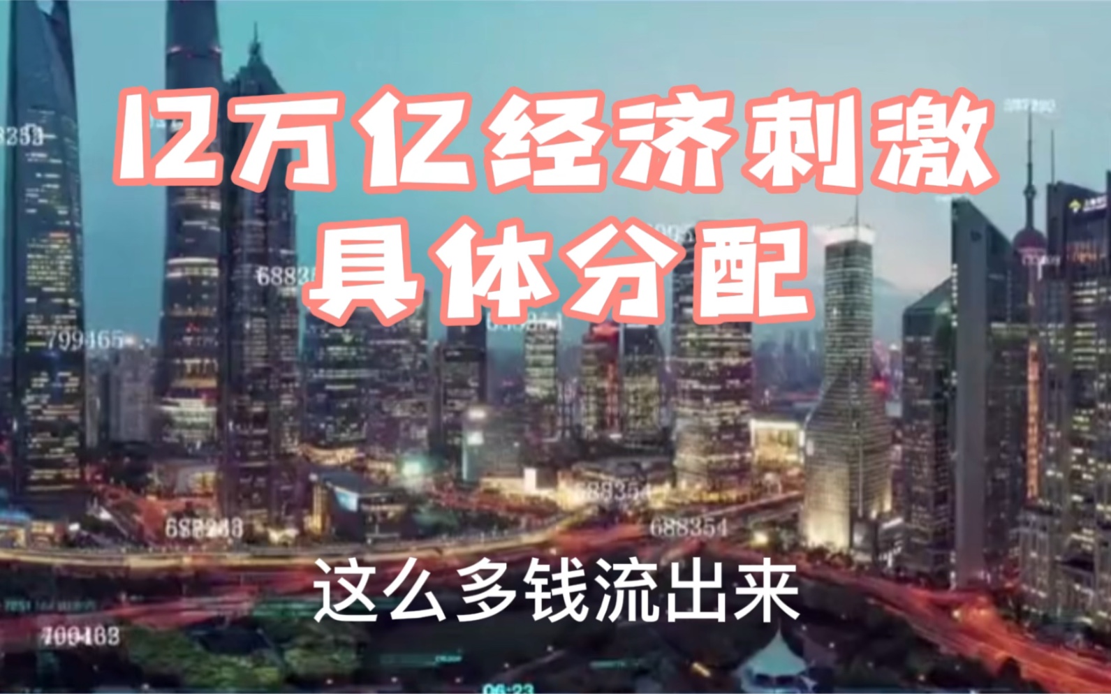 12万亿经济刺激具体分配