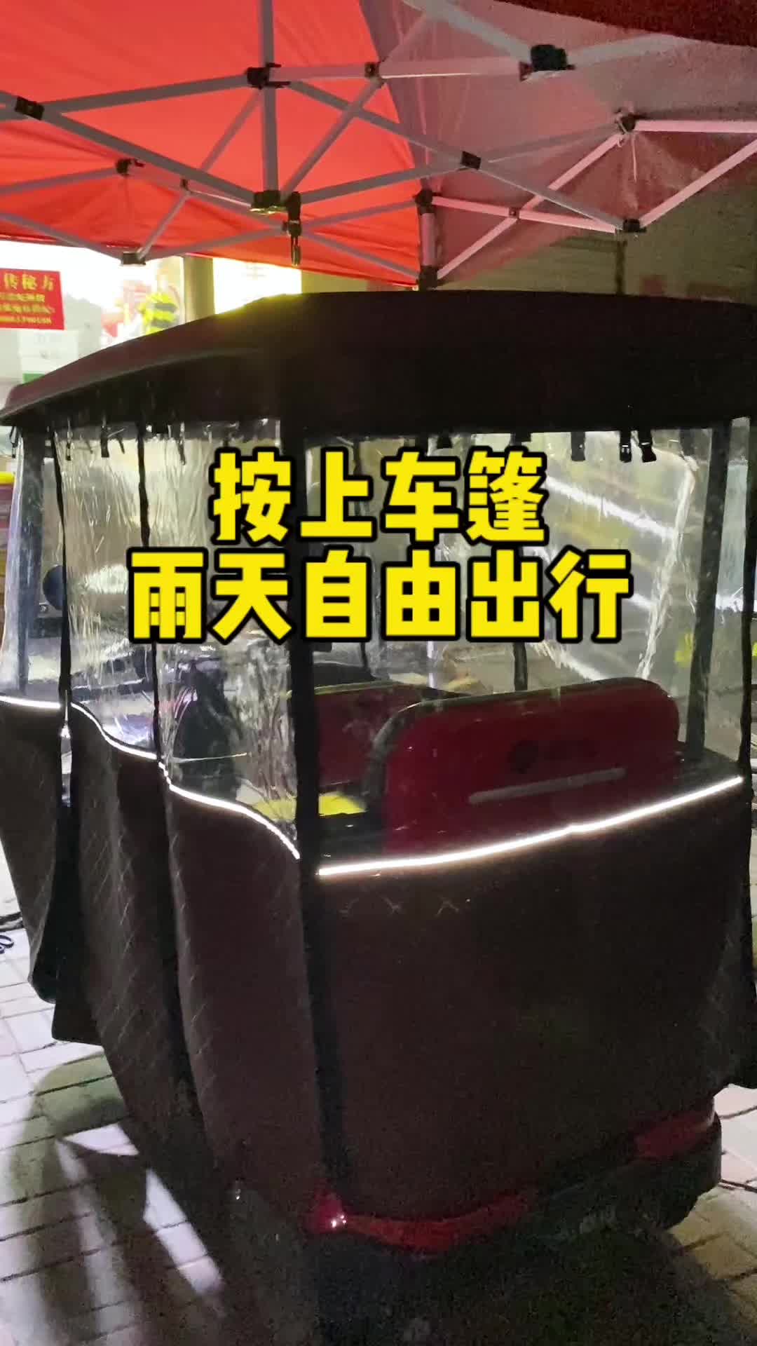 ...遮阳,冬天还能防个小风!#三轮车篷 #按车棚 #雨蓬 #电动车维修 #同城