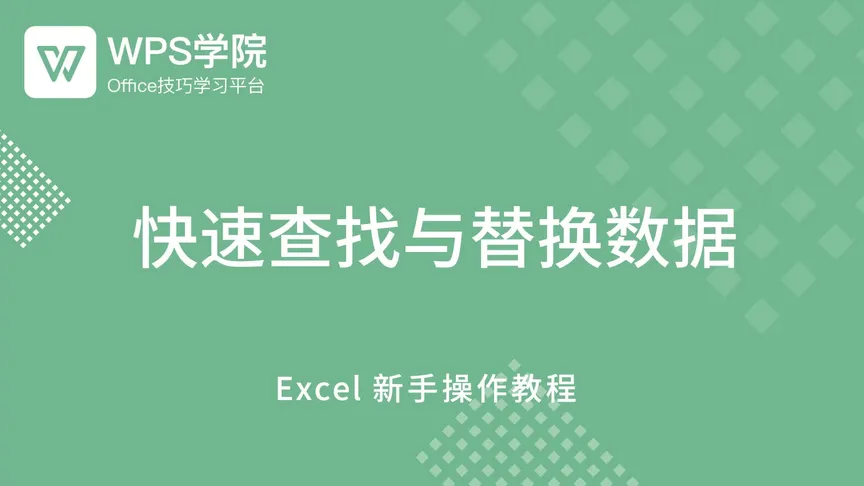 (21)快速查找与替换数据