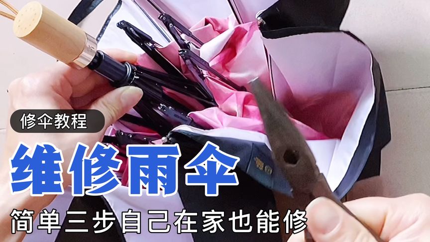 修伞有绝招,简单三步变废为宝,自己在家也能修,传承传统老手艺