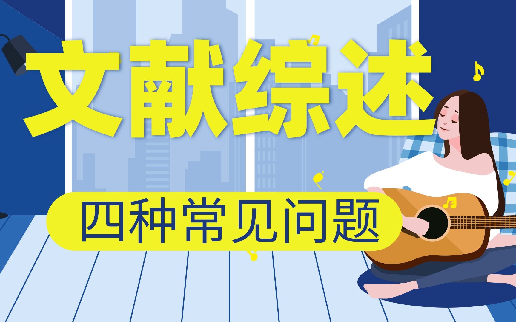 文献综述的四种常见问题及正确示例