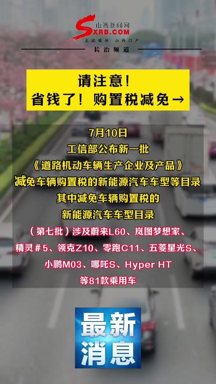 #请注意!省钱了!购置税减免