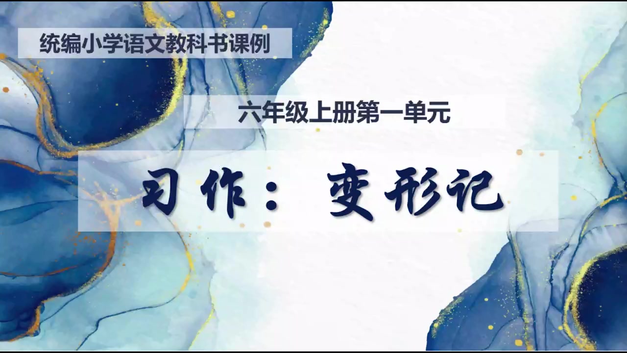 【小语优课】变形记 教学实录 六上(含教案课件)