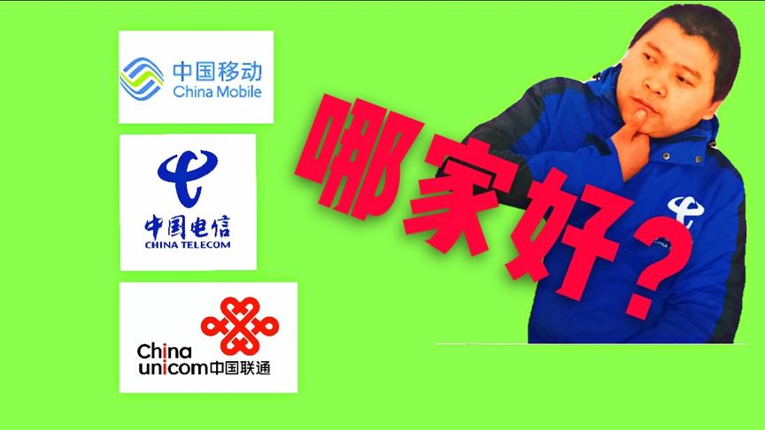 三家运营商到底哪家宽带好?移动宽带真的慢?听听小伙怎么说