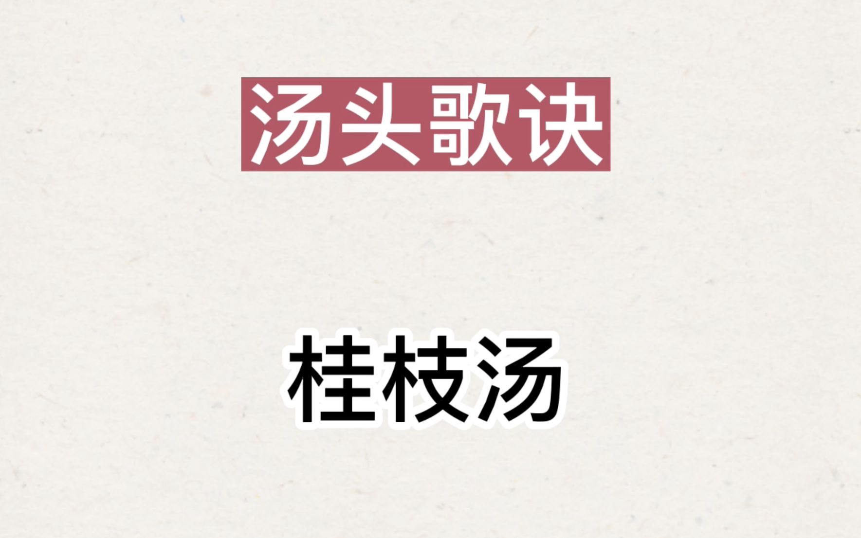 汤头歌诀:桂枝汤