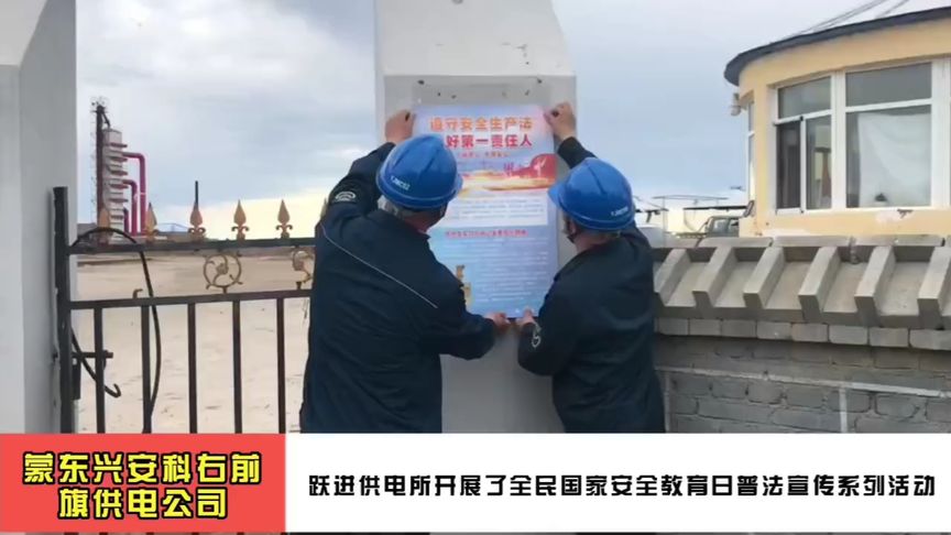 跃进供电所开展了全民国家安全教育日普法宣传系列活动