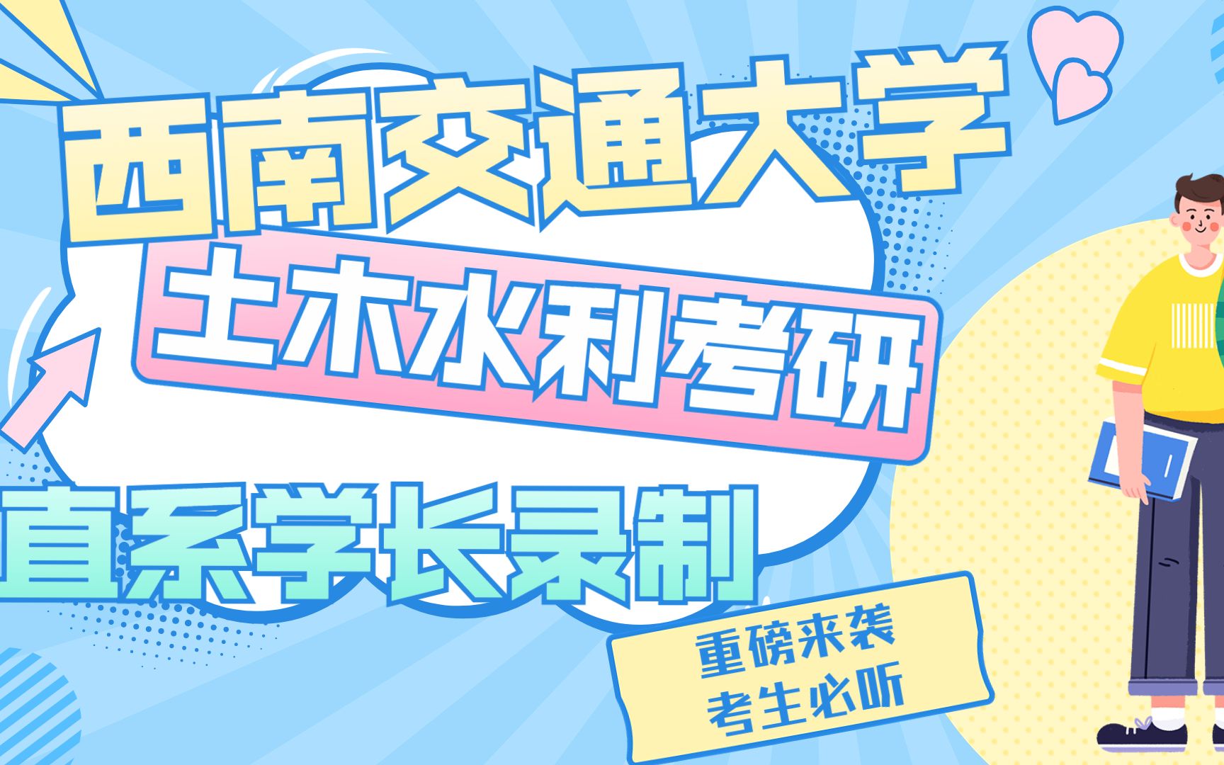 西南交通大学土木水利(直系学长)考研专业课备考/参考书/分数线/真题
