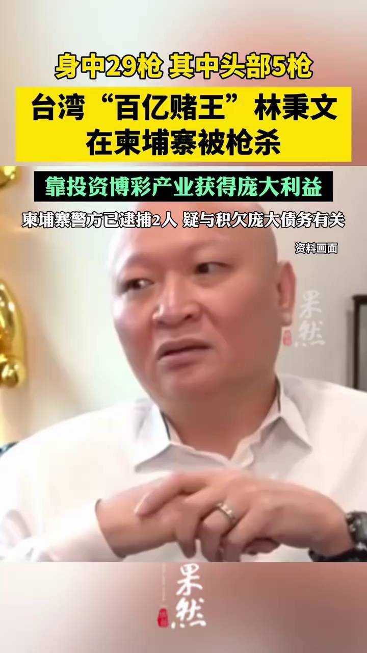 身中29枪,台湾"百亿赌王"林秉文在柬埔寨被枪杀