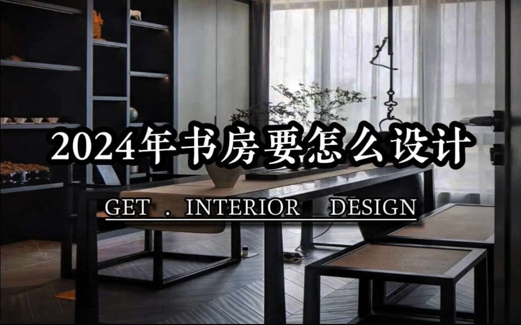 2024年书房要怎么设计